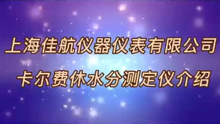 上海佳航,卡尔费休水分测定仪操作视频