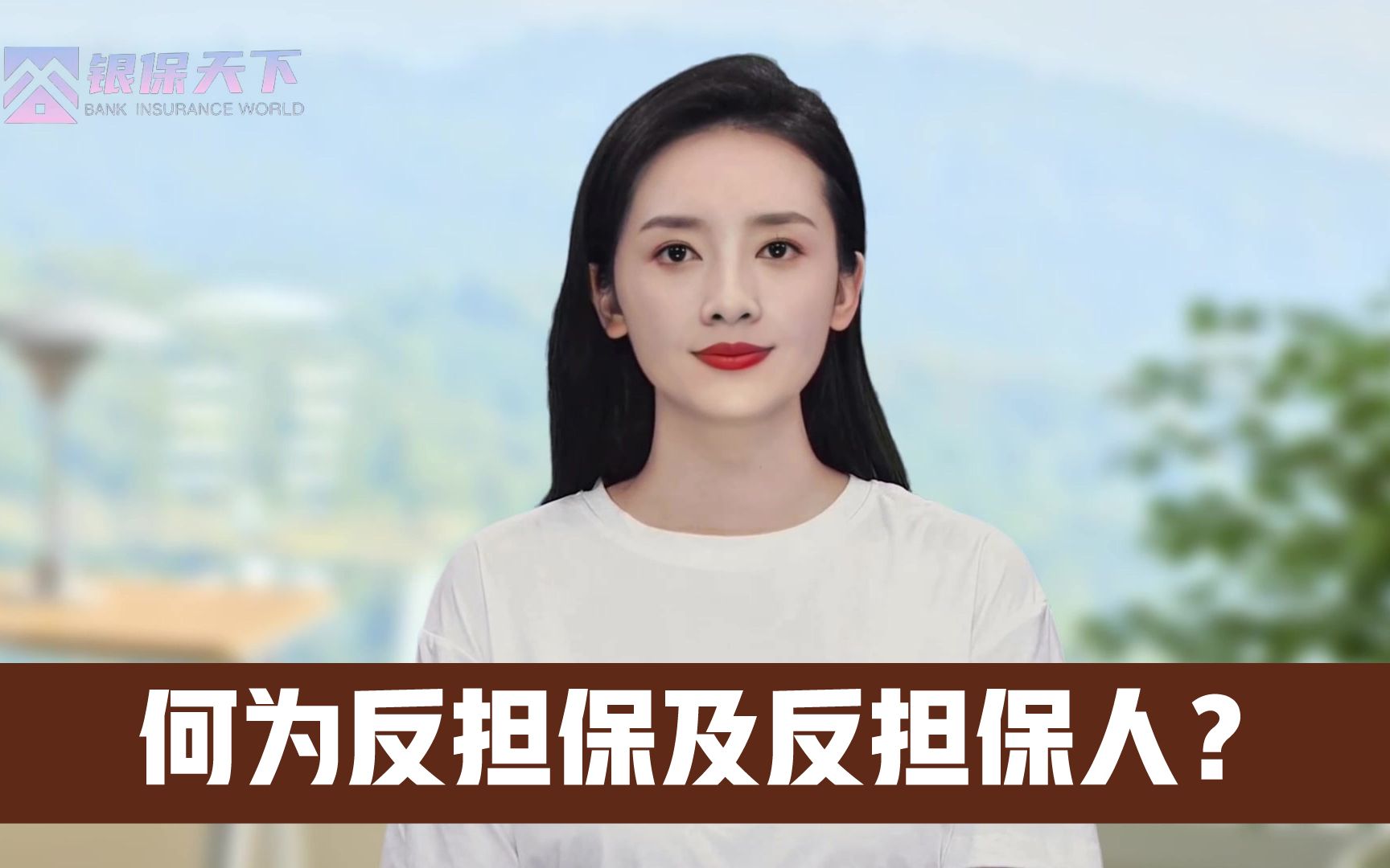 ...担保“及”反担保人”?#银保天下 #银行保函 #工程担保 #投标保函#...
