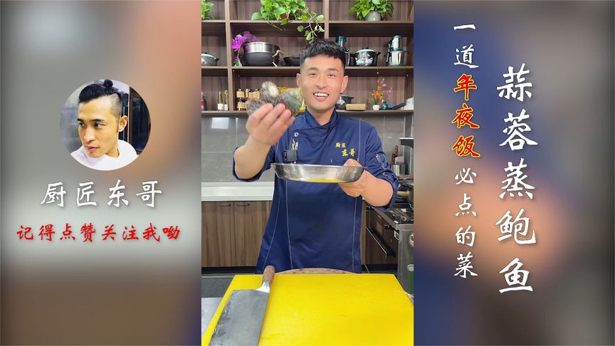 一道年夜饭必点的菜,蒜蓉蒸鲍鱼