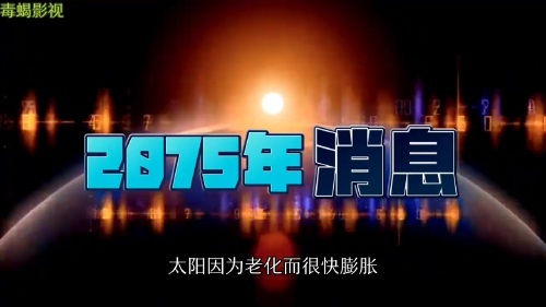 流浪地球电影未来2075年真的会发生嘛?