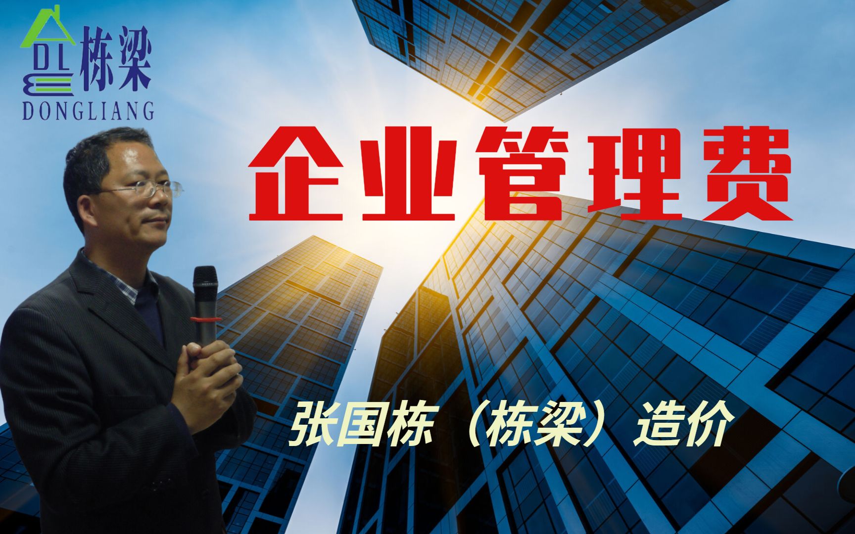 张国栋(栋梁)造价:企业管理费在清单计价与定额计价的区别