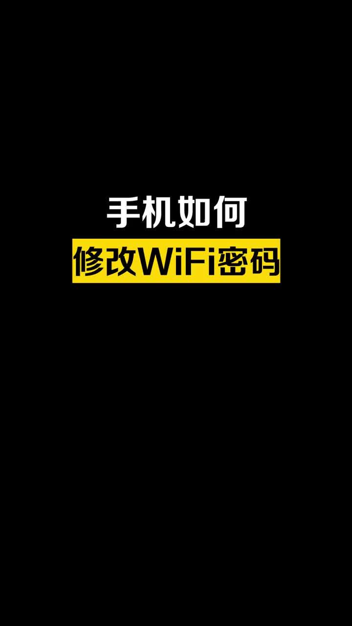 _最简单的WIFI密码修改操作指南
