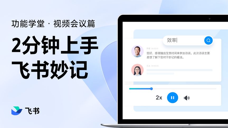 飞书新手指南:2分钟上手飞书妙记