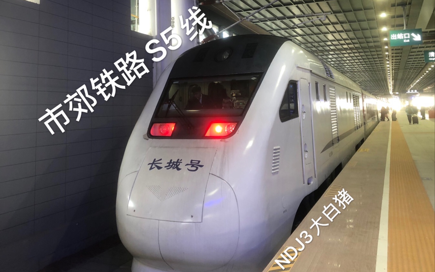 ...S5线(怀密线)S503次列车(清河—古北口)清河—昌平北区间左侧POV