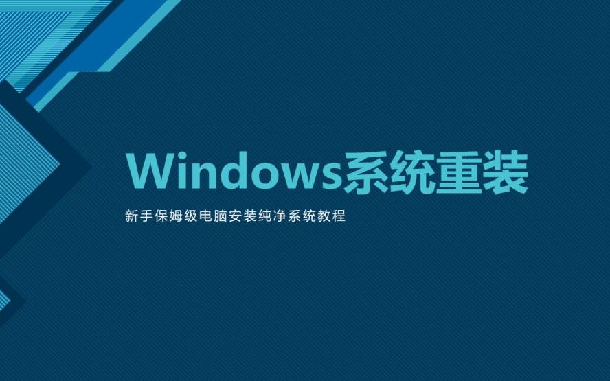新手保姆级官网纯净版Windows原版重装安装系统全程语音视频教程