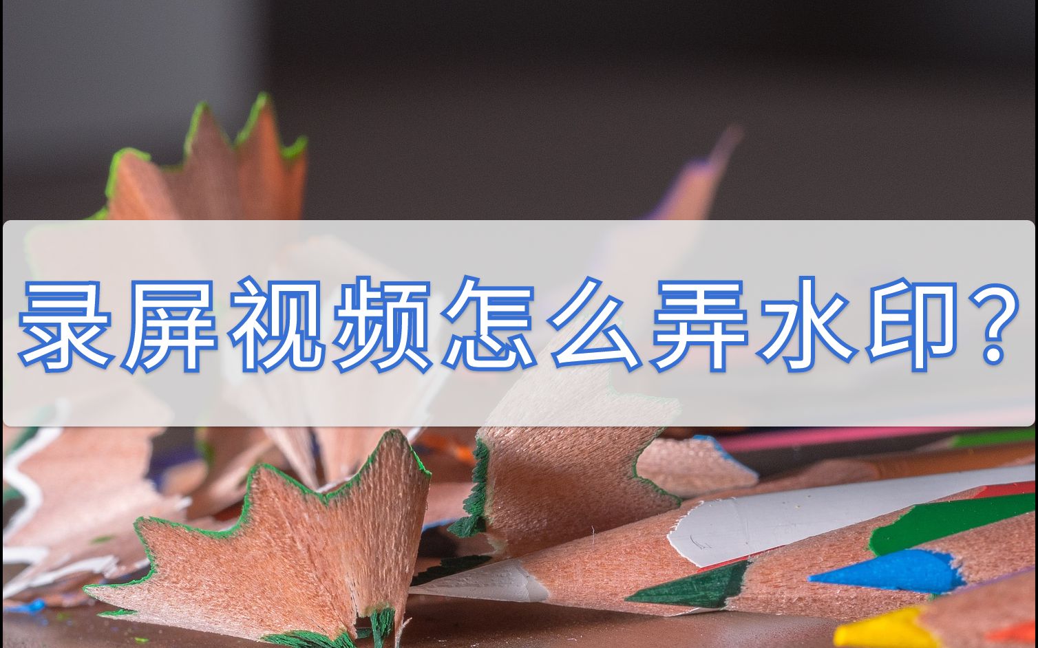 录屏视频怎么弄水印?几步操作轻松掌握