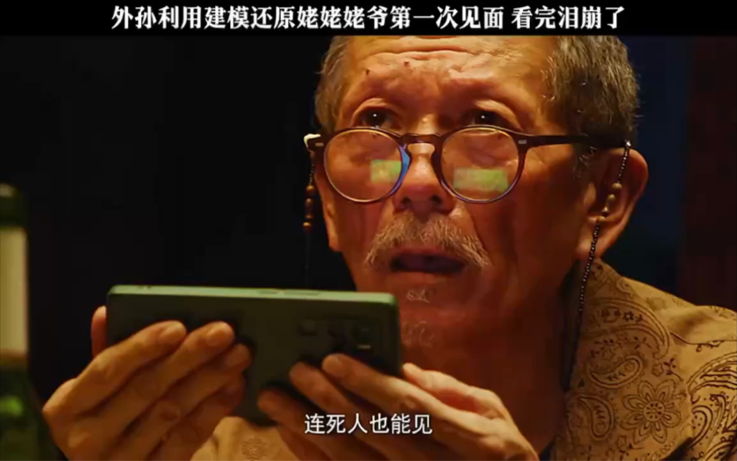外孙利用3D建模还原了姥姥姥爷的第一次见面,也许这就是科技发展的...