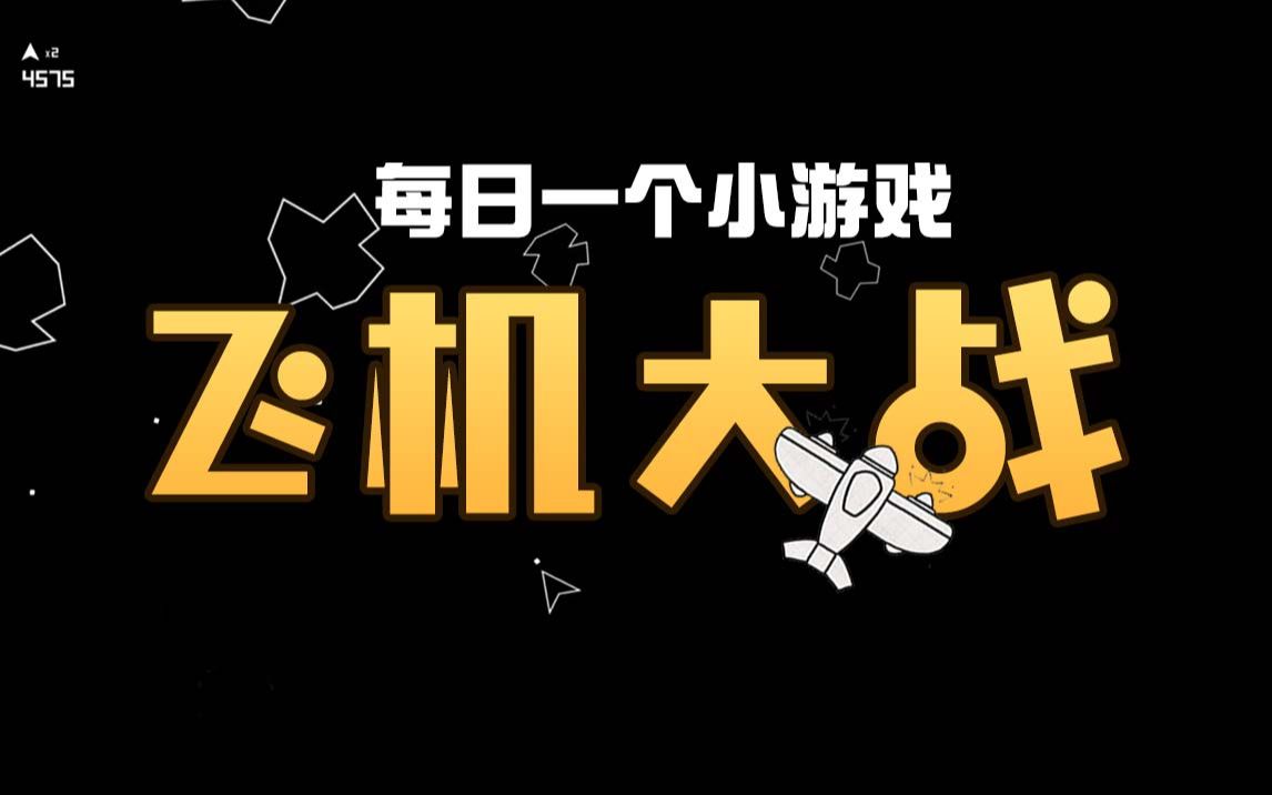 每日一个小游戏-飞机大战