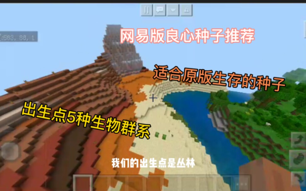 出生点附近五种生物群系,我的世界基岩版种子推荐。
