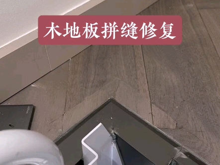 上海专业修复木地板切割划伤拼接缝磕碰狗咬坏实木家具木地板门套...