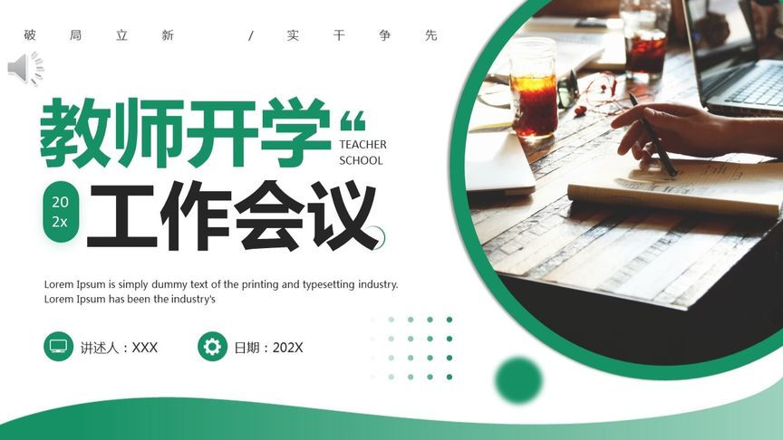 教师开学工作会议PPT动态模板分享地址:WWW.LFPPT.COM#PPT