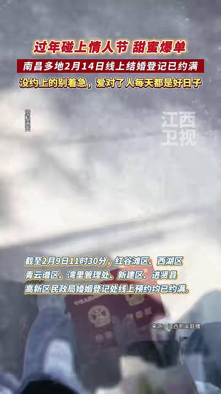过年碰上情人节,甜蜜爆单!南昌多地2月14日线上结婚登记已约满,没约...