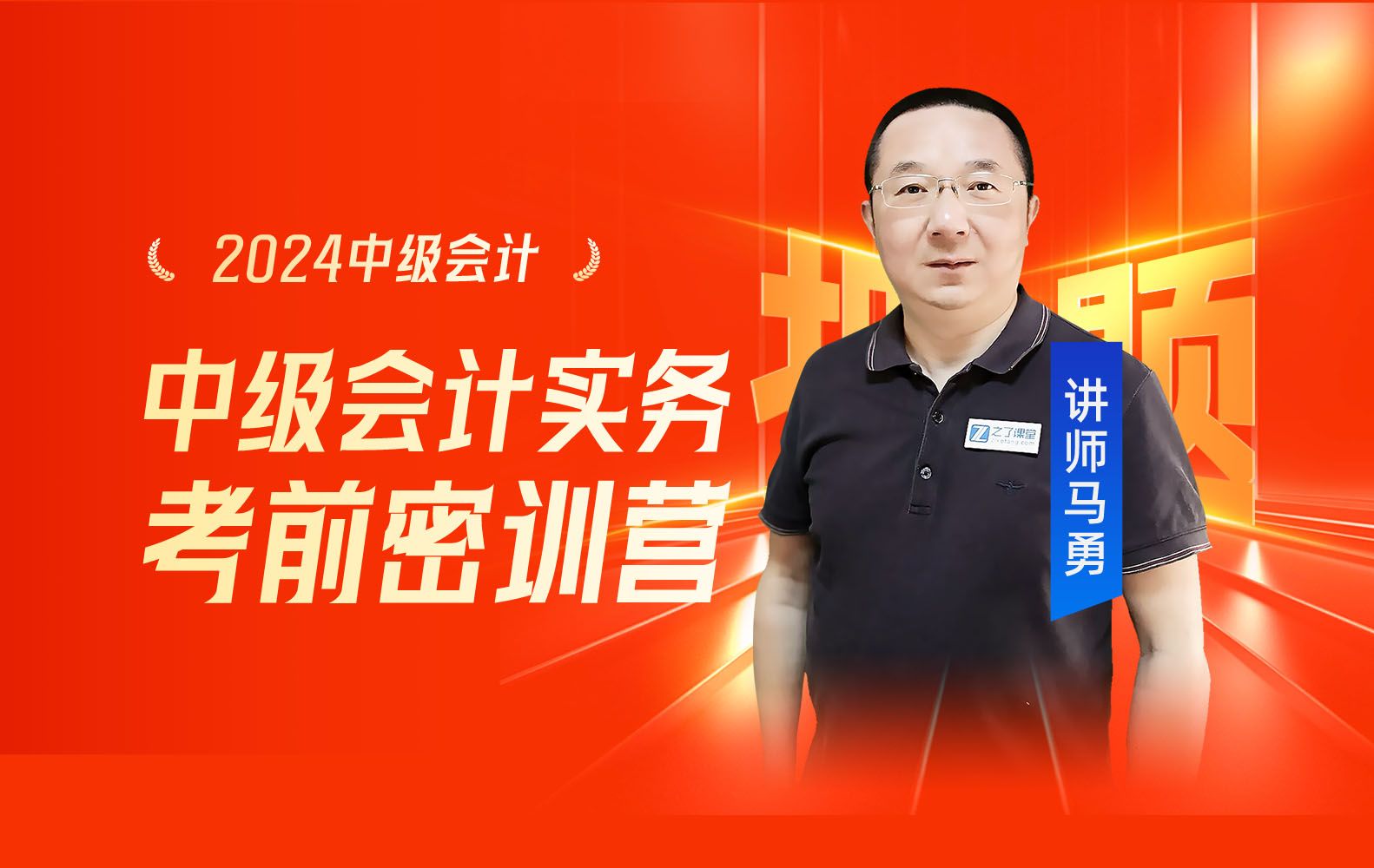 中级会计实务2024|之了课堂马勇老师考前密训营!
