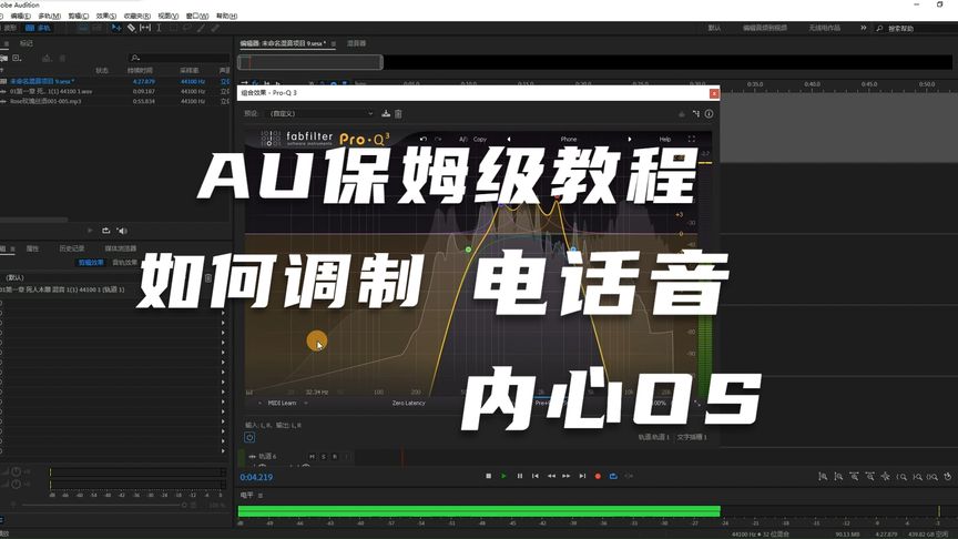 【音频后期】如何用AU实现电话音和内心OS效果