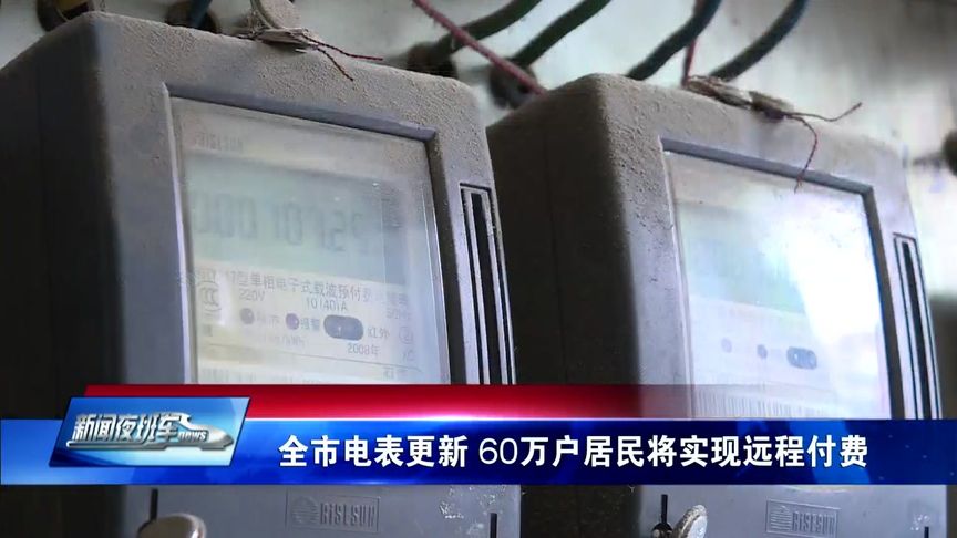 全市电表更新 市民疑问:新电表跑得快 是真的吗?