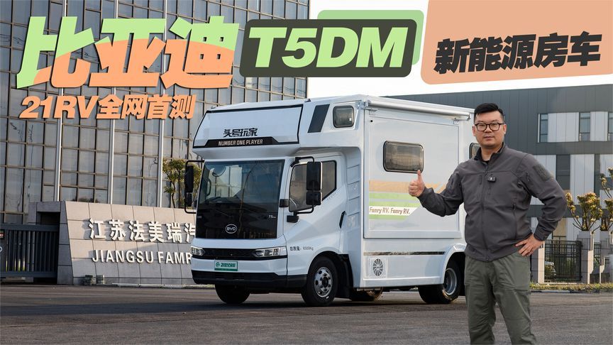 颠覆!比亚迪插电式混动房车终于来了,法美瑞头号玩家轻卡房车