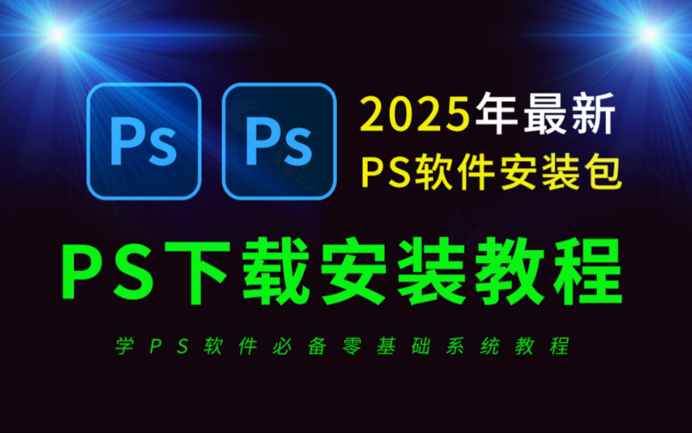 PS下载安装免费教程(2025全新PS教程PS软件免费下载,PS下载安装...
