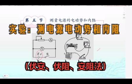 ...选修3-1 恒定电流】实验:测电源电动势和内阻(伏安、伏阻、安阻法)
