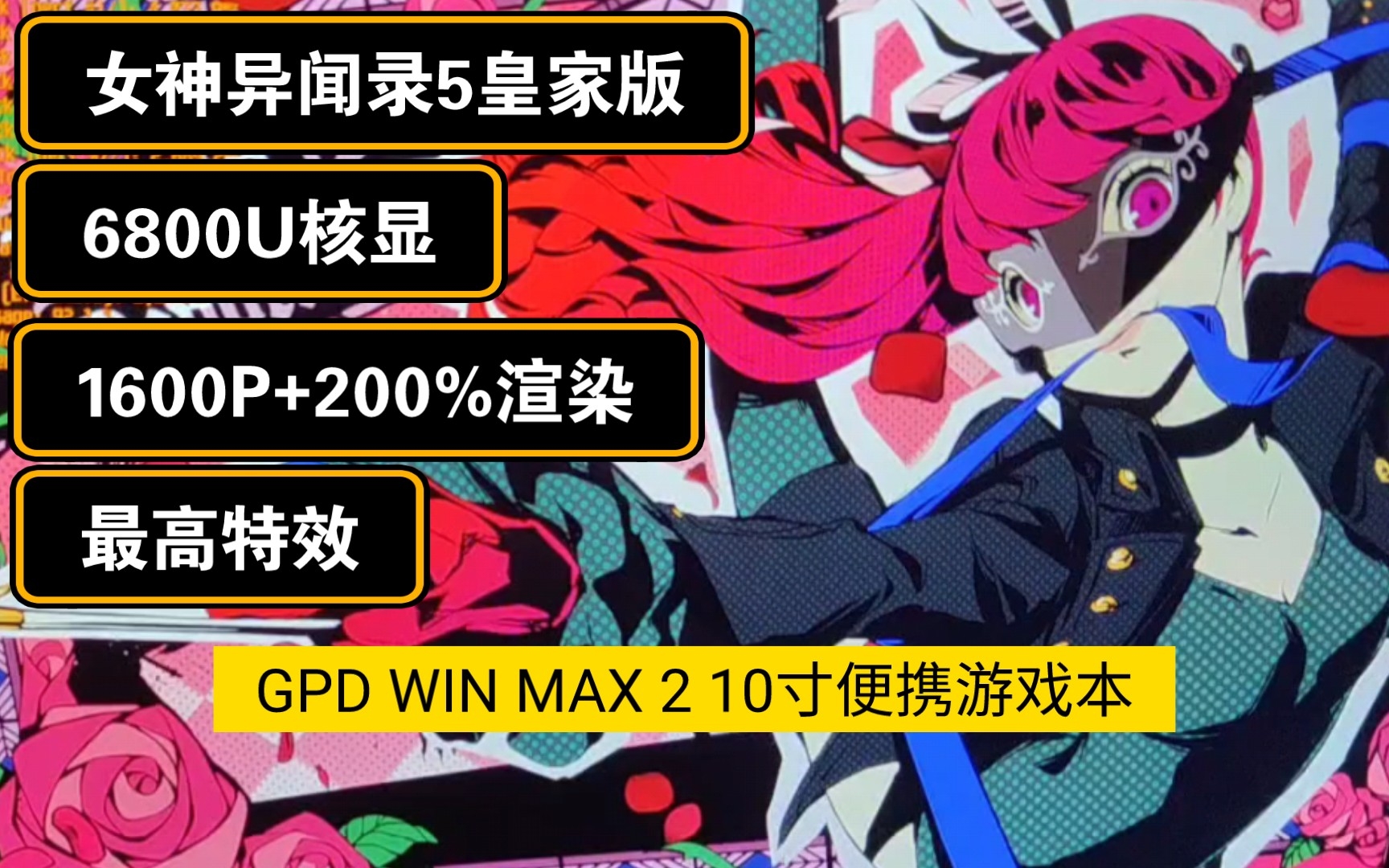 6800U核显 疯狂挑战女神异闻录5皇家版(P5R) 5160x3200究极分辨率 ...