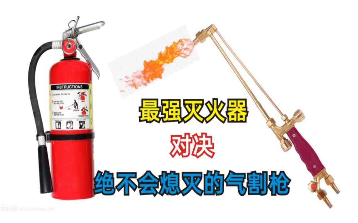 能消灭任何火的灭火器 对决绝不会熄灭的喷火枪