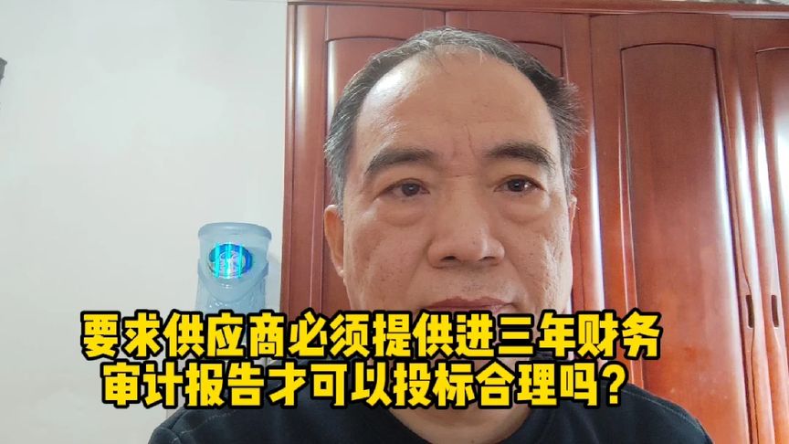要求供应商必须提供近三年财务审计报告才可以参加投标合理吗?