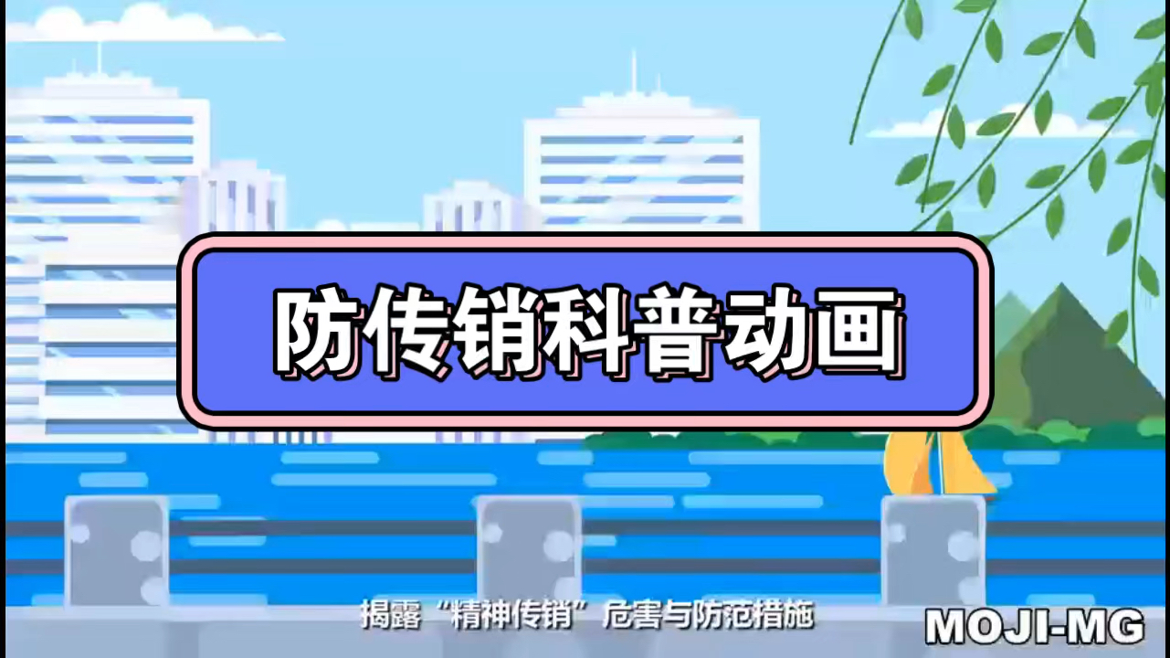 防传销——科普宣传动画