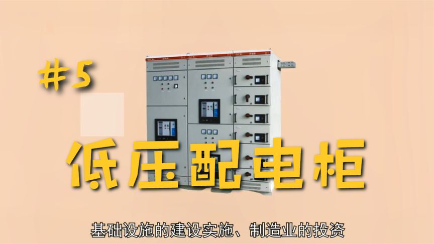 低压配电柜的额定电流是交流50Hz,额定电压380v的配电系统为动力