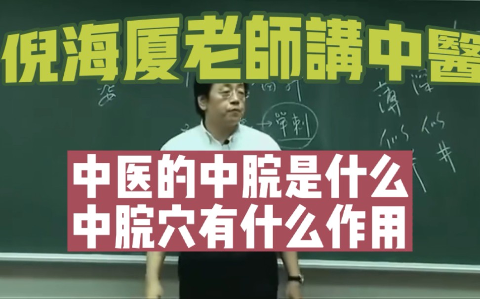 ...跟着倪师学中医针灸 中医的中脘是什么 中脘穴有什么作用 胃之募穴 ...