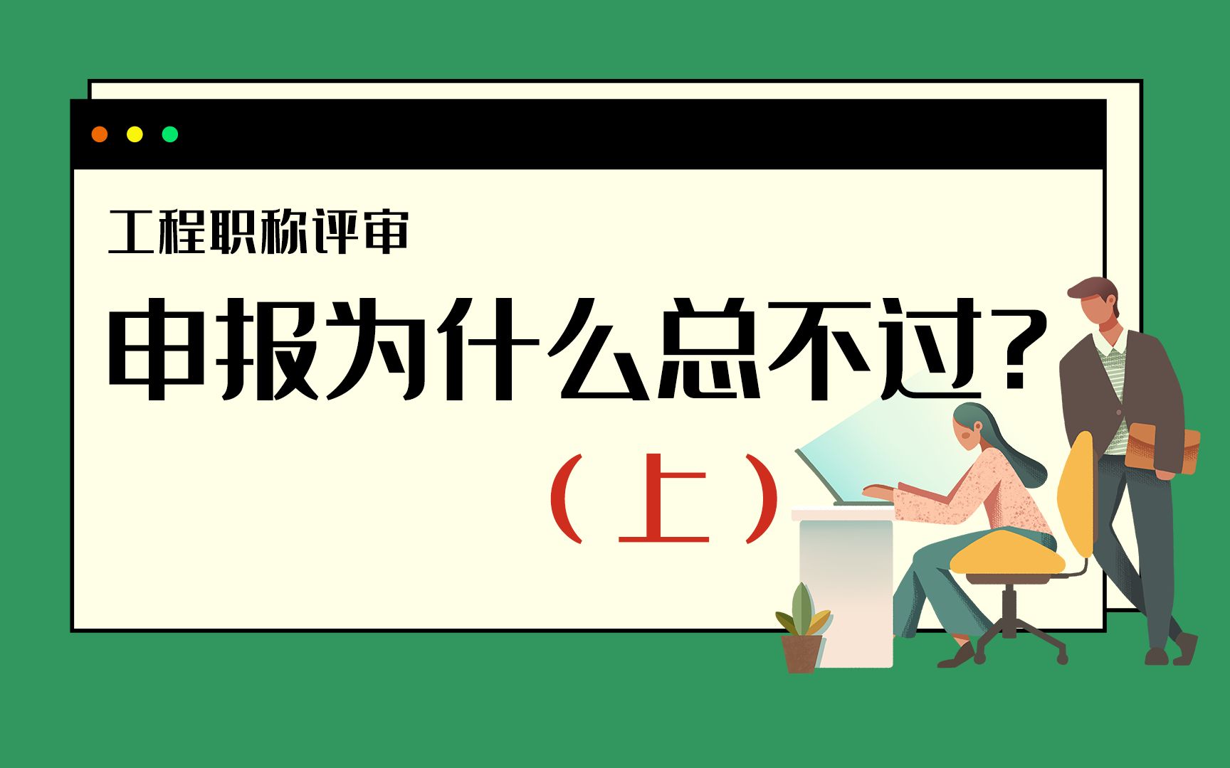 【职称答疑】职称申报不过有哪些原因?(上)
