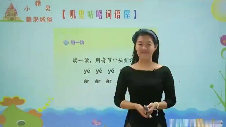 少儿学拼音之复韵母:ie、ue、er第四节