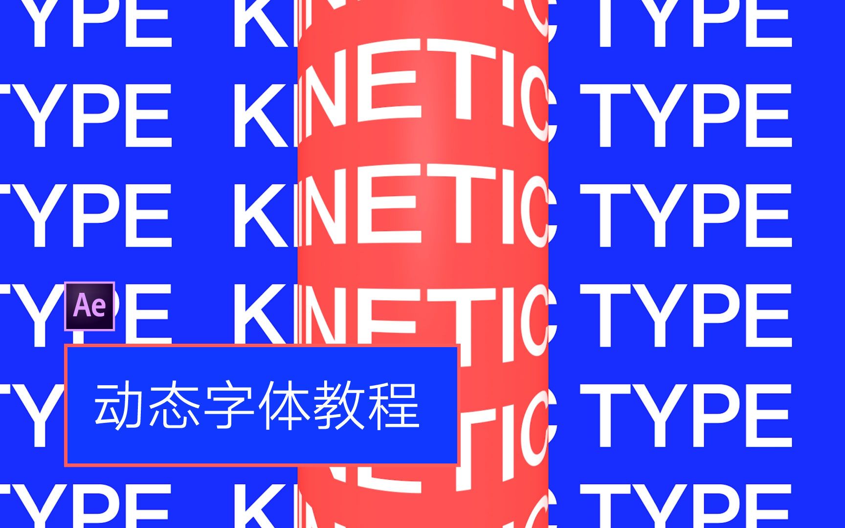 动态字体教程_AE教程