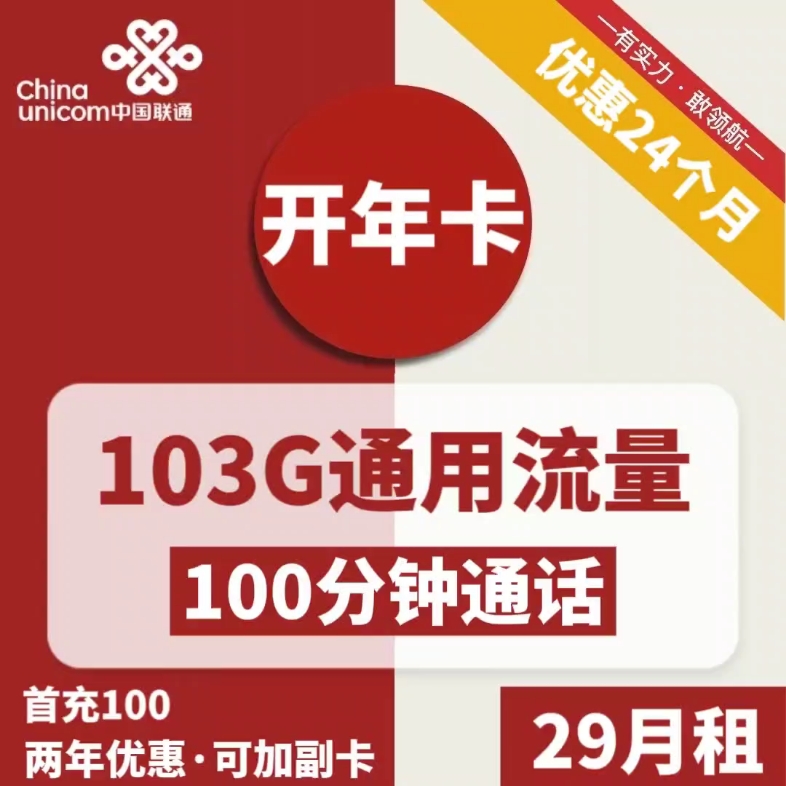 29元=103G全国通用流量+100分钟通话,套餐两年,可加副卡