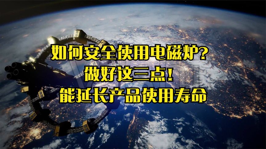 如何安全使用电磁炉?做好这三点!能延长产品使用寿命