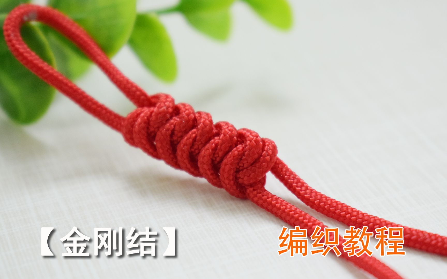 【编织教程】中国结之金刚结编织方法,结体紧密还有护身符的作用