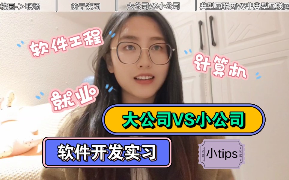 计算机软件工程专业刚毕业想就业、实习?选择大公司vs小公司?现在...
