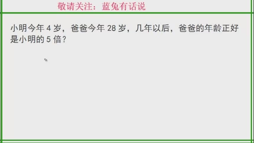 二年级数学提优第1讲第5课,计算年龄问题,让孩子试试这种方法