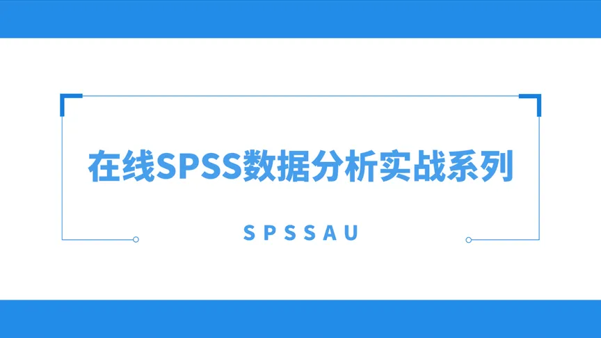 SPSSAU数据分析精讲:配对样本秩和检验