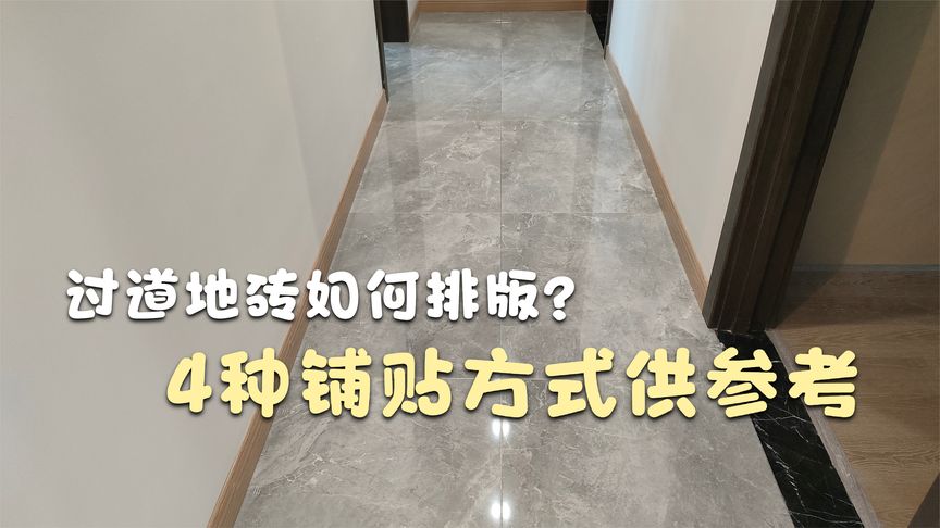 过道地砖如何排版铺贴?4种铺贴排版方式,你会选择哪一款?