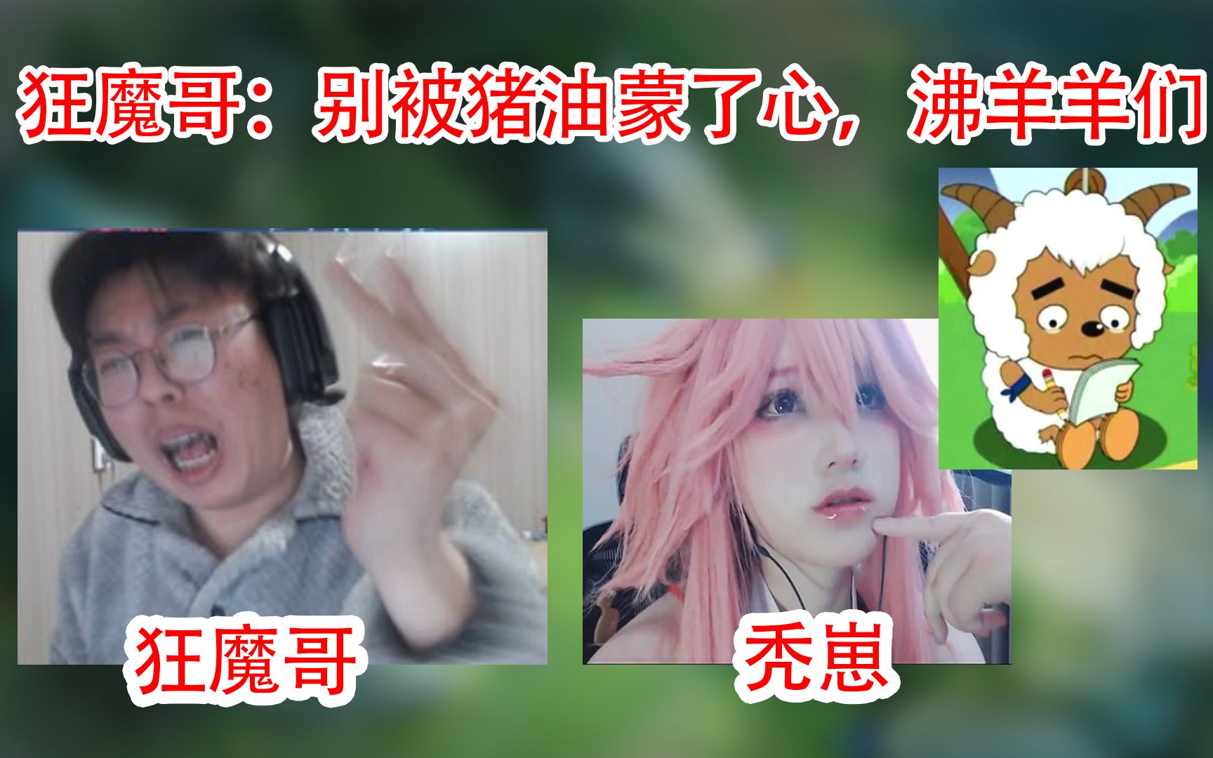 狂魔哥痛批秃崽,狂魔哥:这种平庸的人到底有什么吸引你们的地方,醒醒...