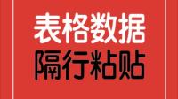 表格数据跨行粘贴