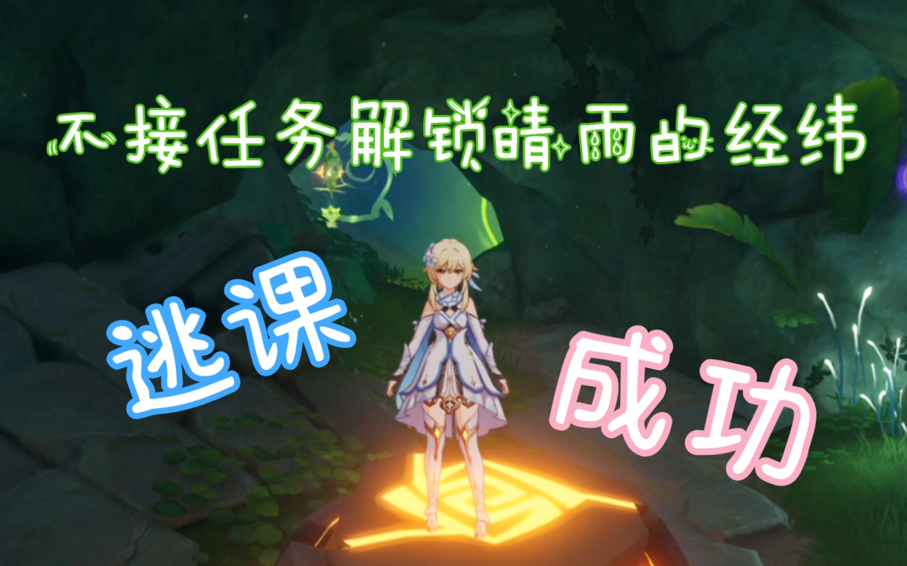 『原神』须弥萌新不接任务直接逃课解锁晴雨的经纬