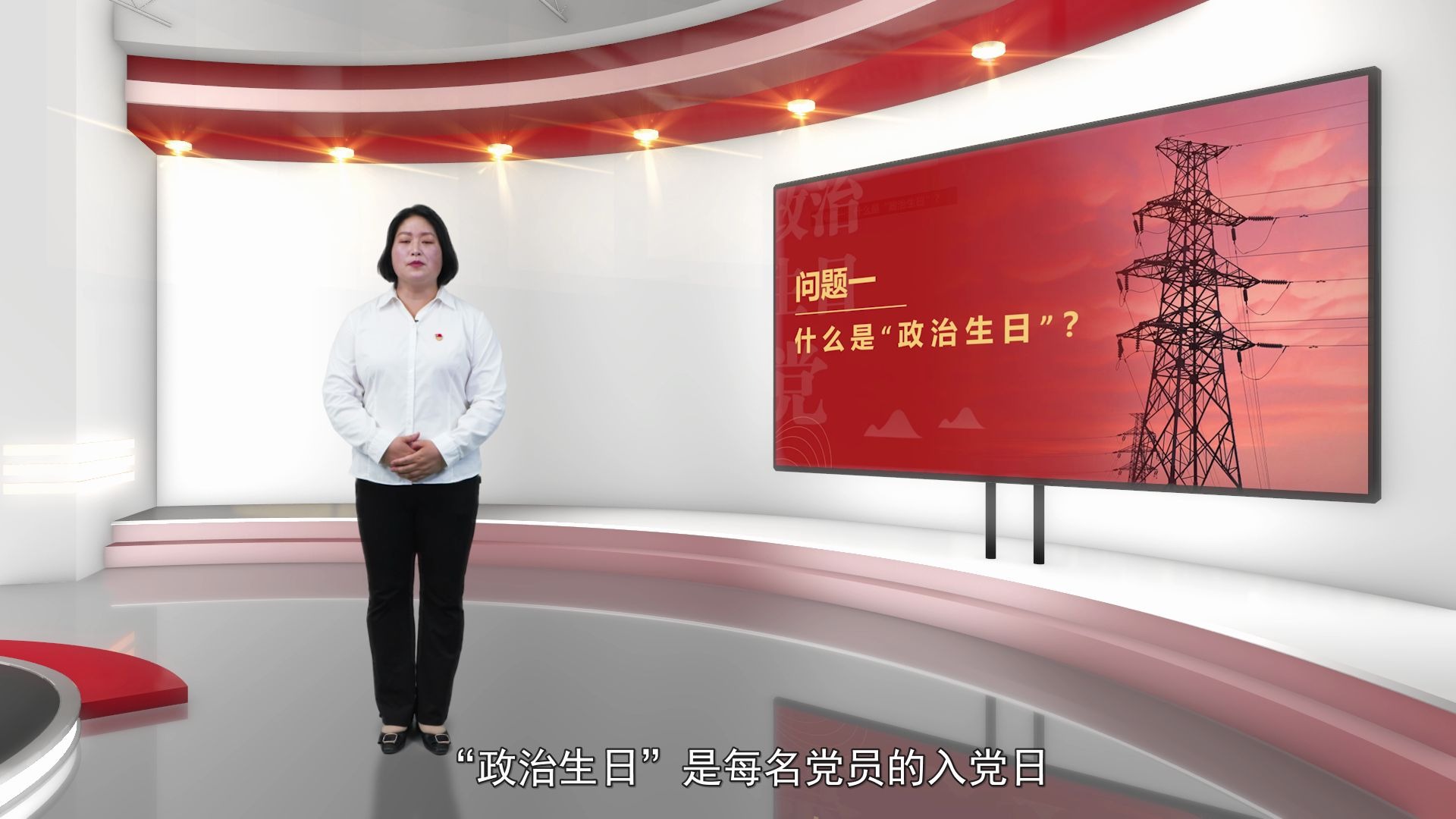 牢记党员身份,过好“政治生日”