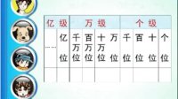 西师大版小学数学四年级上册亿以内数的读法