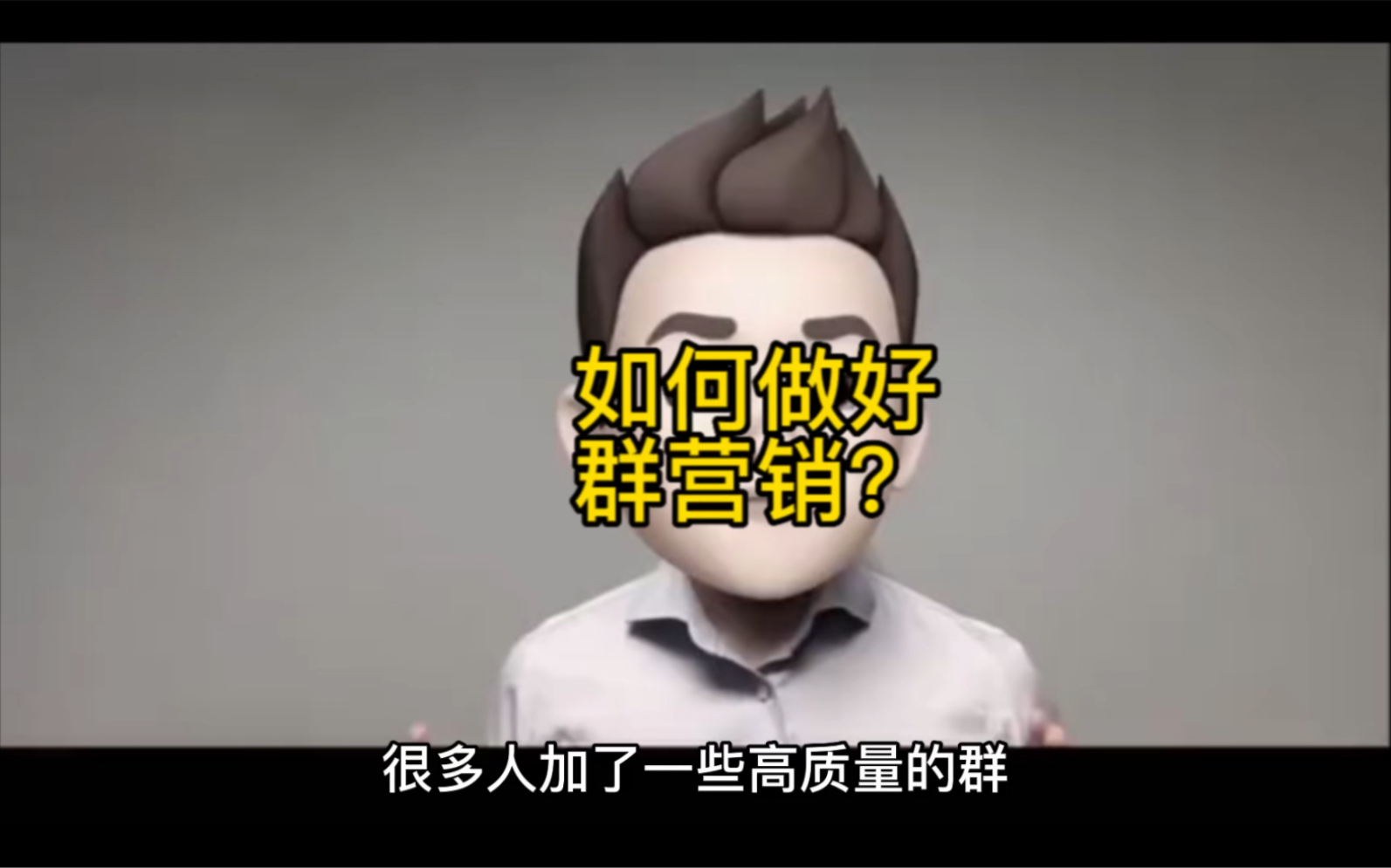 如何做好微信群营销,为什么那么多人群发没有效果?