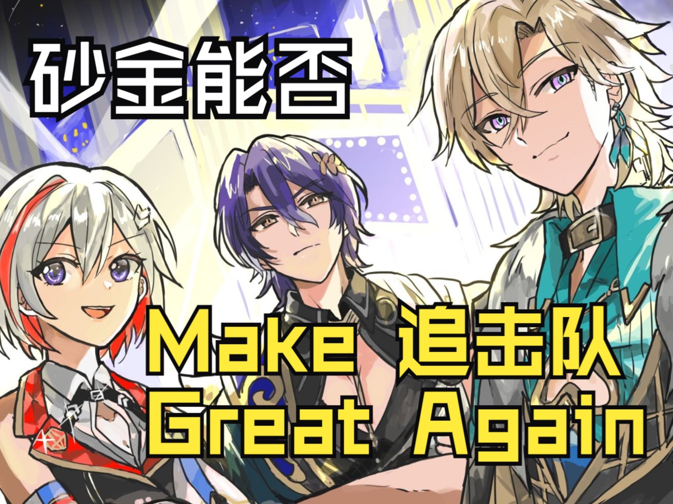 ...对单方面并不突出的纯对单队伍。托帕埋下的坑到底要多少角色去填?