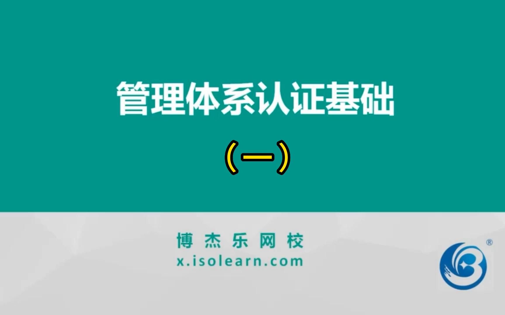 管理体系认证基础(一)