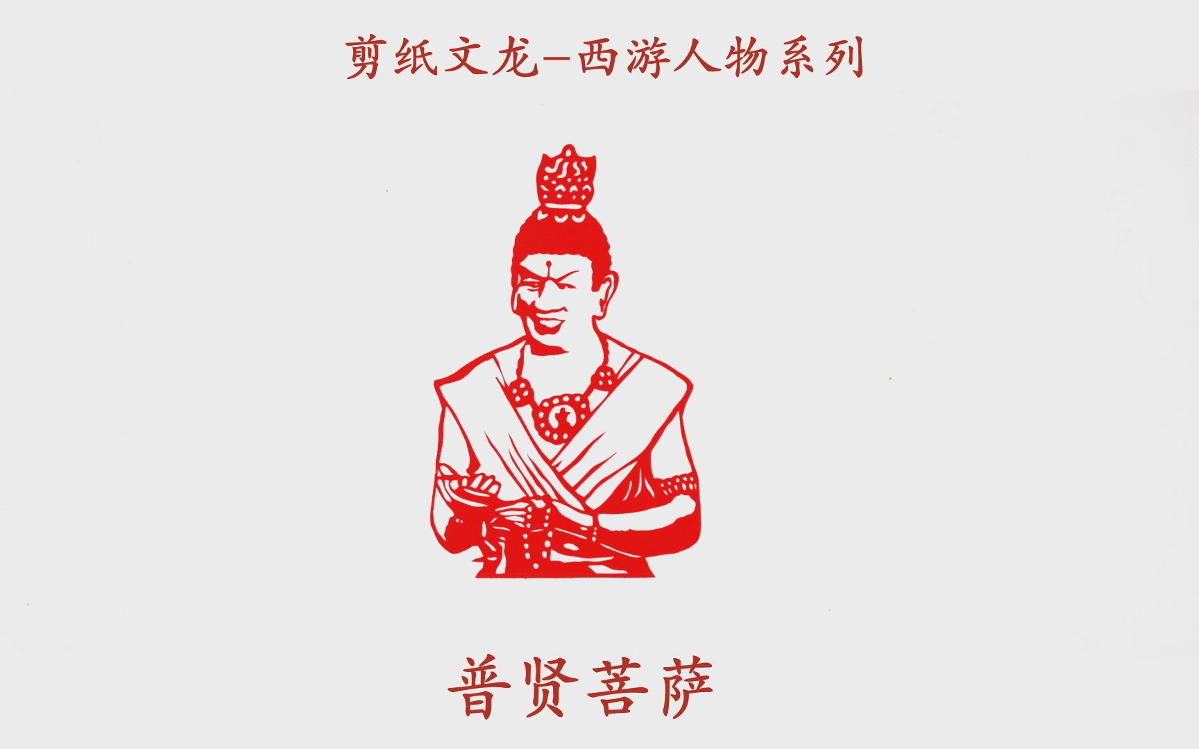 灵威神通震大千,大行普贤菩萨,保佑全家平安