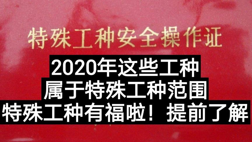 2020年这些工种属于特殊工种范围,特殊工种有福啦!提前了解