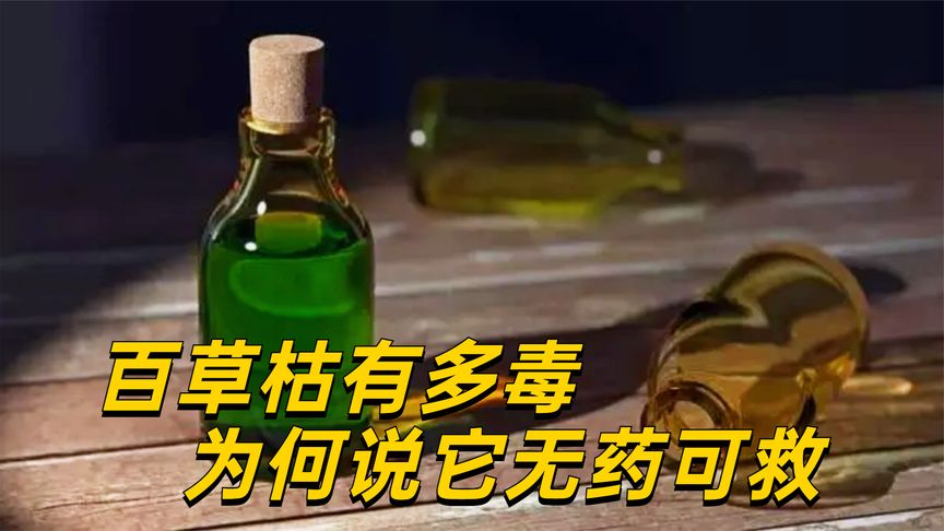 百草枯到底有多毒?致死率高达97%,为何说它无药可救?