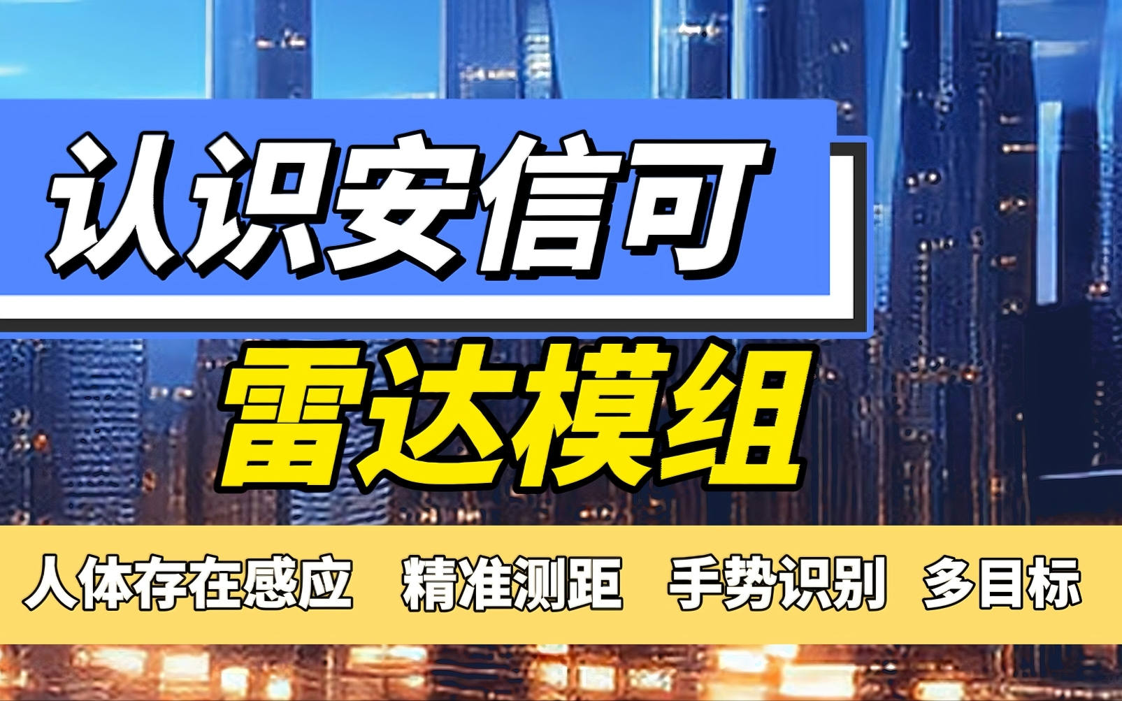 ...认识安信可雷达模组:人体存在感应、精准测距、手势识别、多目标识别